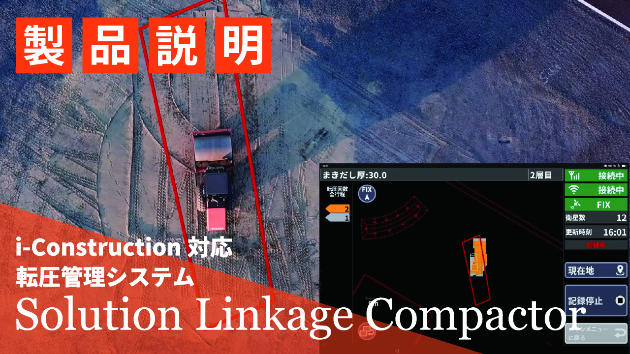 クラウド型転圧管理システムSolution Linkage Compactor｜MOVIE｜メディアライブラリー｜日立建機日本